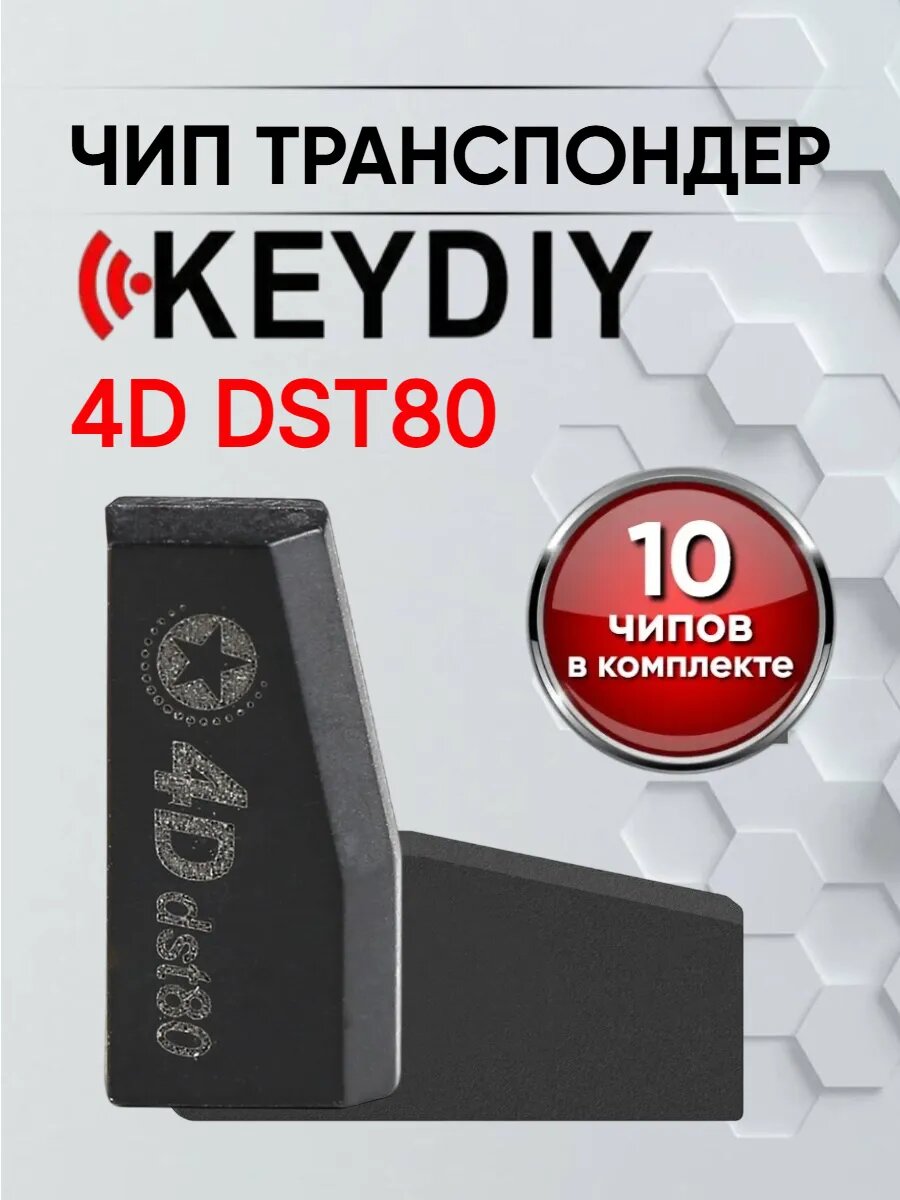 Чип транспондер KEYDIY / Кейди KD4D DST40-80 набор из 10штук