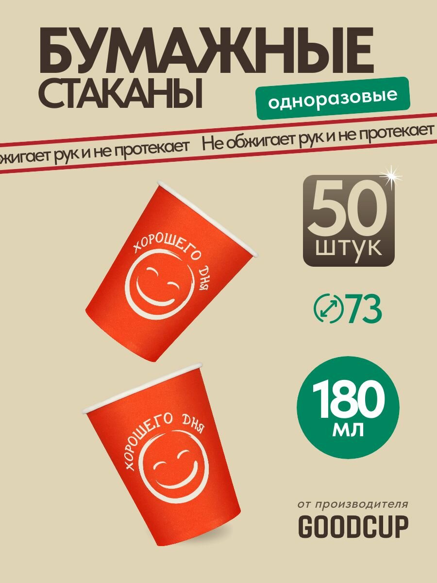 Одноразовые стаканы GoodCup бумажные для кофе и чая, холодных и горячих напитков 180 мл, 50 штук