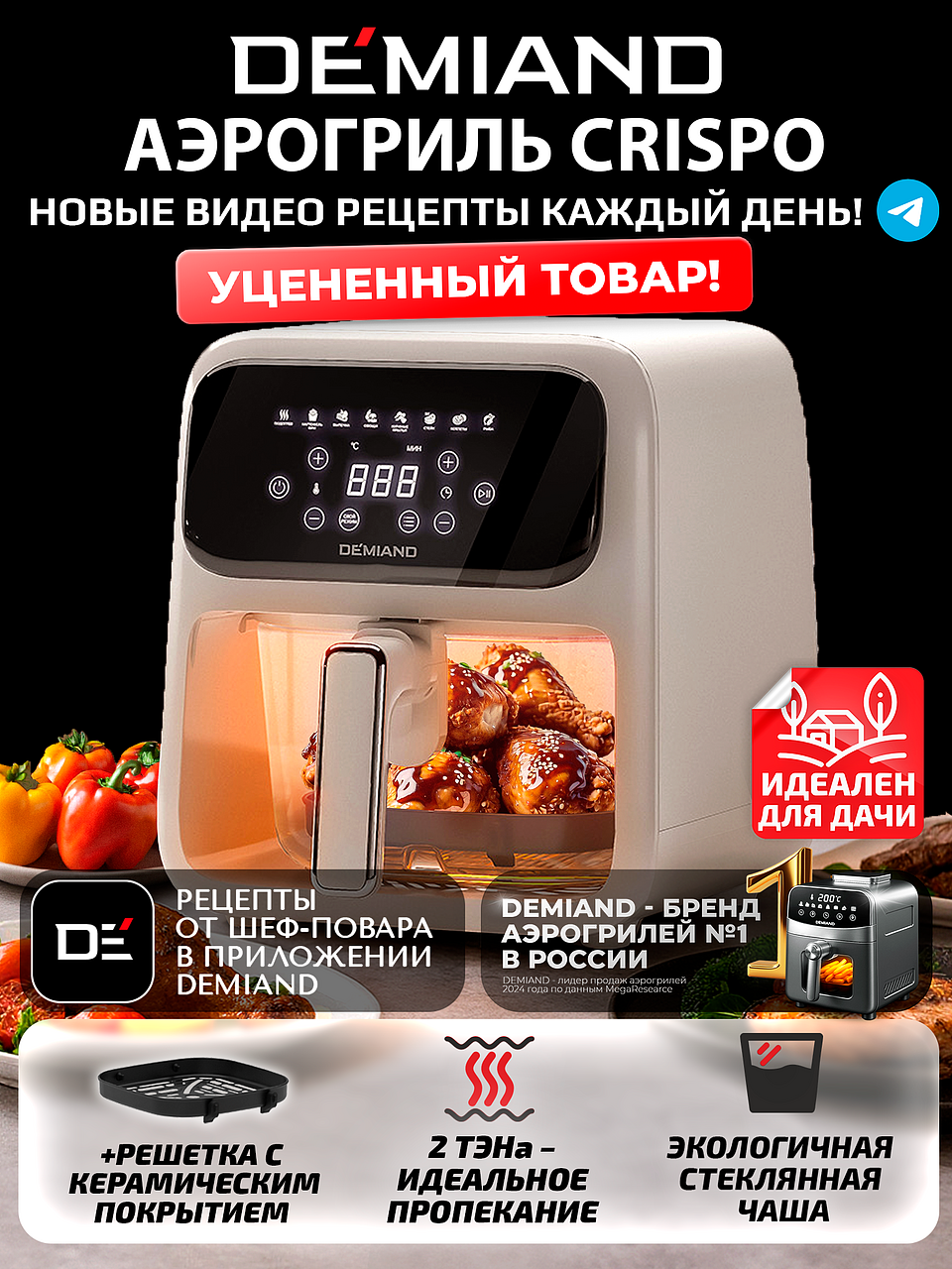 Аэрогриль DEMIAND "CRISPO", 1800 Вт, 4 л, сенсорное управление, с книгой рецептов, бежевый