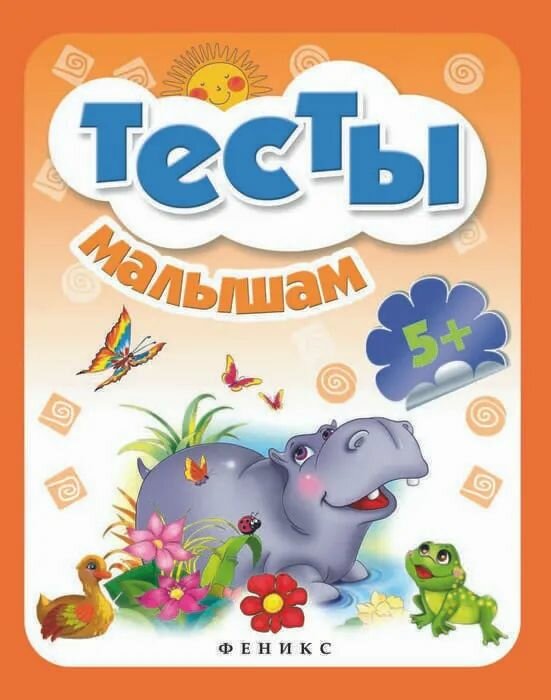 Тесты малышам 5+ дп