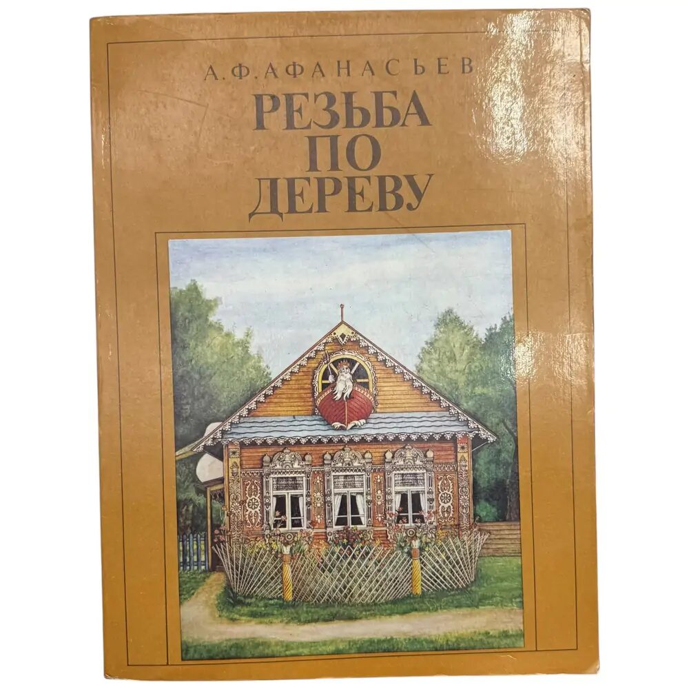 Афанасьев А. Ф. "Резьба по дереву", 1995 г, ЛегПромБытИздат, Москва
