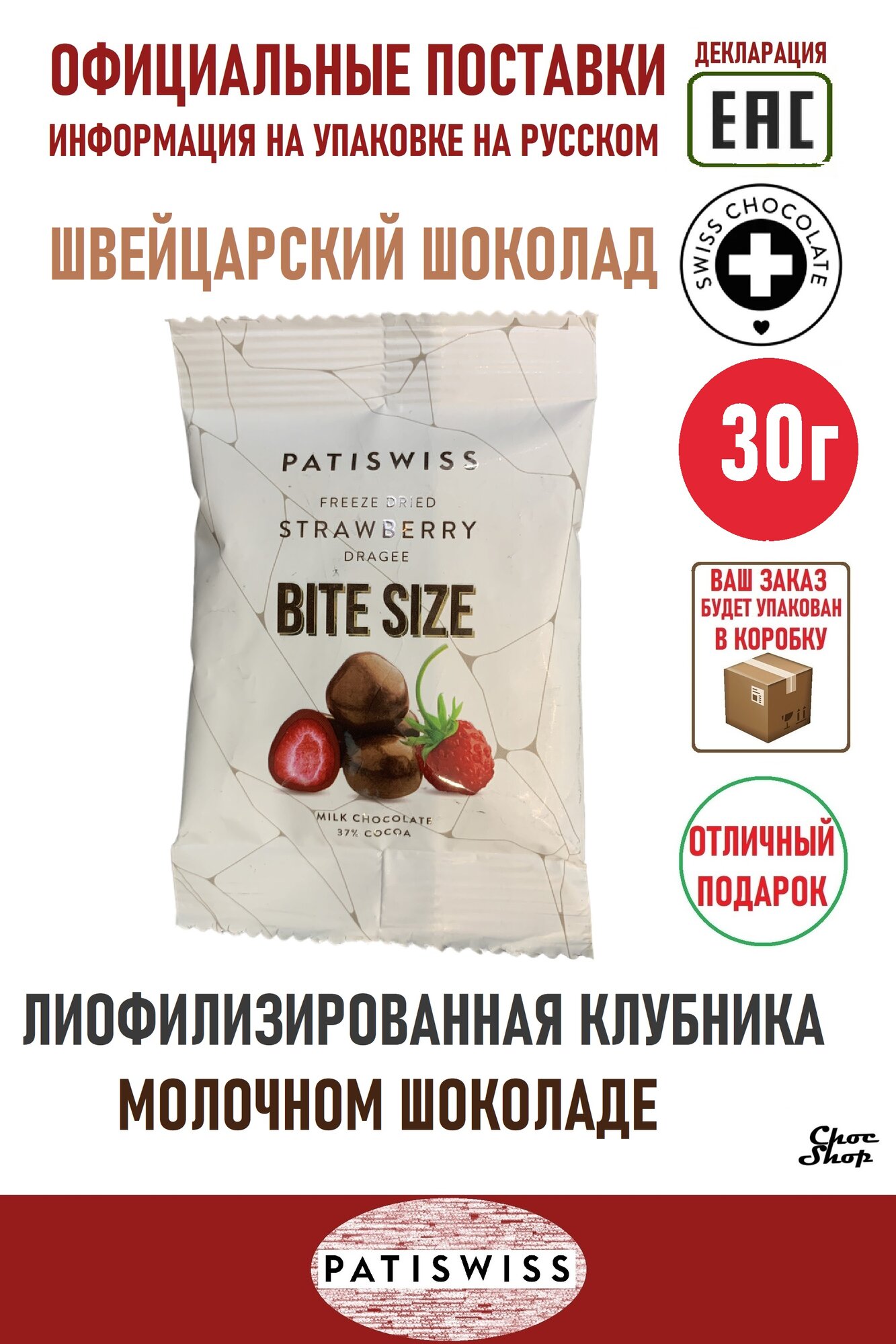 Премиальное драже PATISWISS Bit Size лиофилизированная клубника в молочном шоколаде,30 г