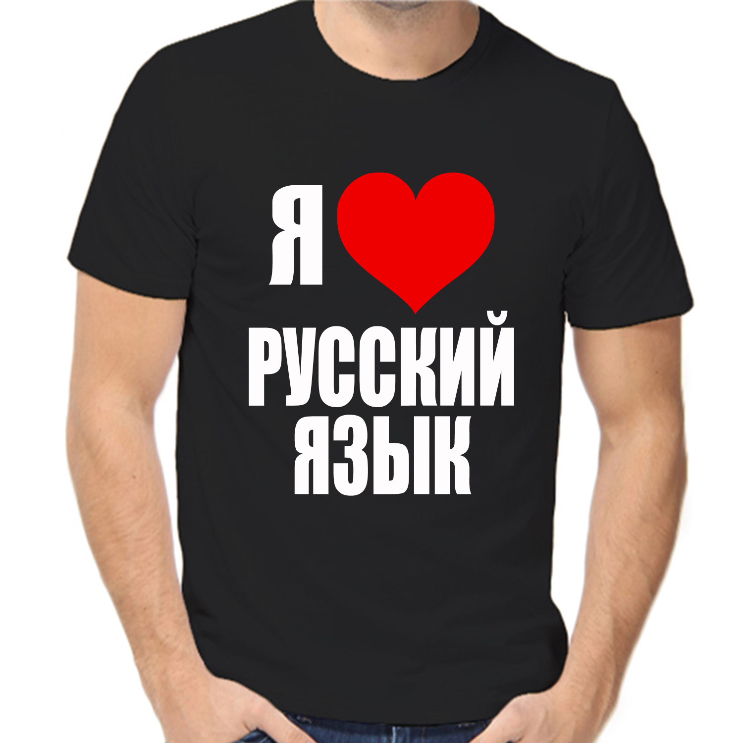 Футболка Я люблю русский язык