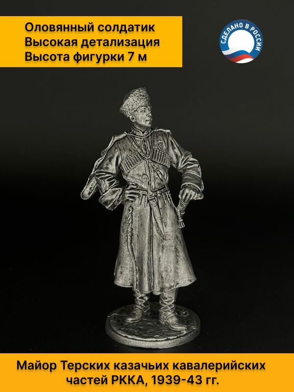 Оловянный солдатик Майор Терских казачьих кавалерийских частей РККА, 1939-43 гг. вторая мировая война