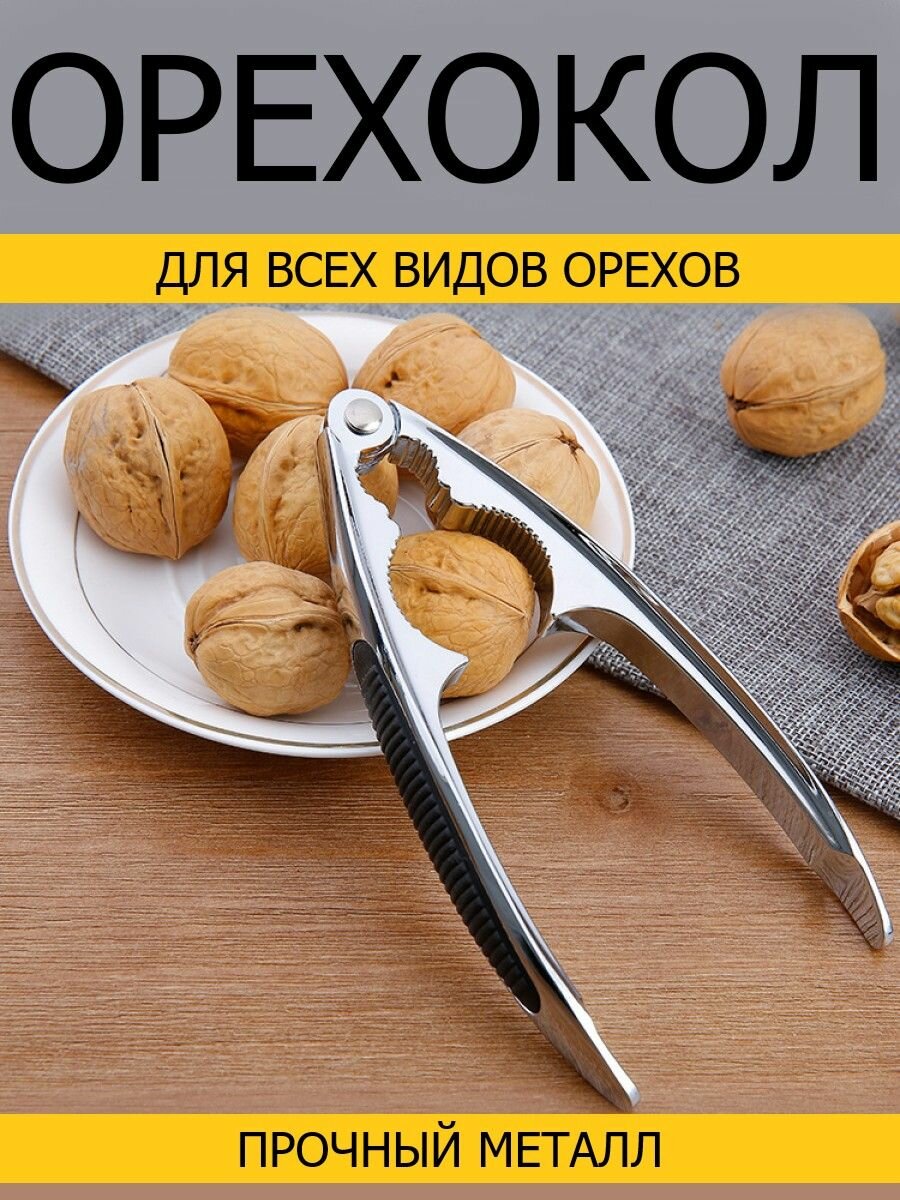 Орехокол для орехов универсальный