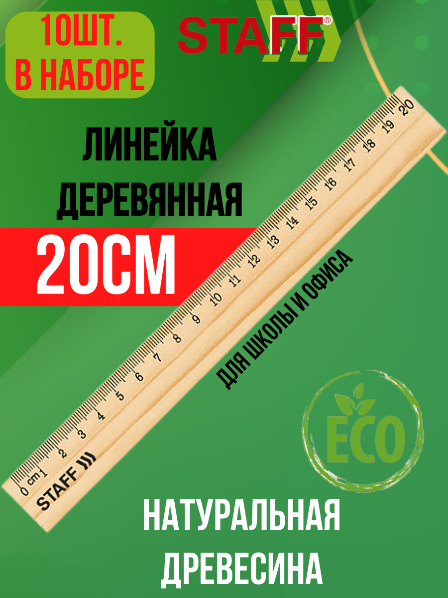 Линейка школьная STAFF , дерево, 20см, контрастная миллиметровка, канадская сосна (10 штук)