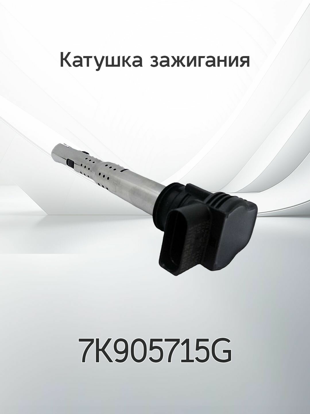 Катушка зажигания для VAG / K07K905715 (07K905715)