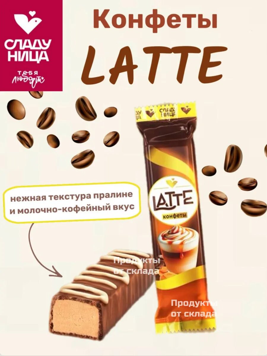 Конфеты Сладуница "Латте" , без ГМО, пралине, без сахара, 1 кг — фото 1