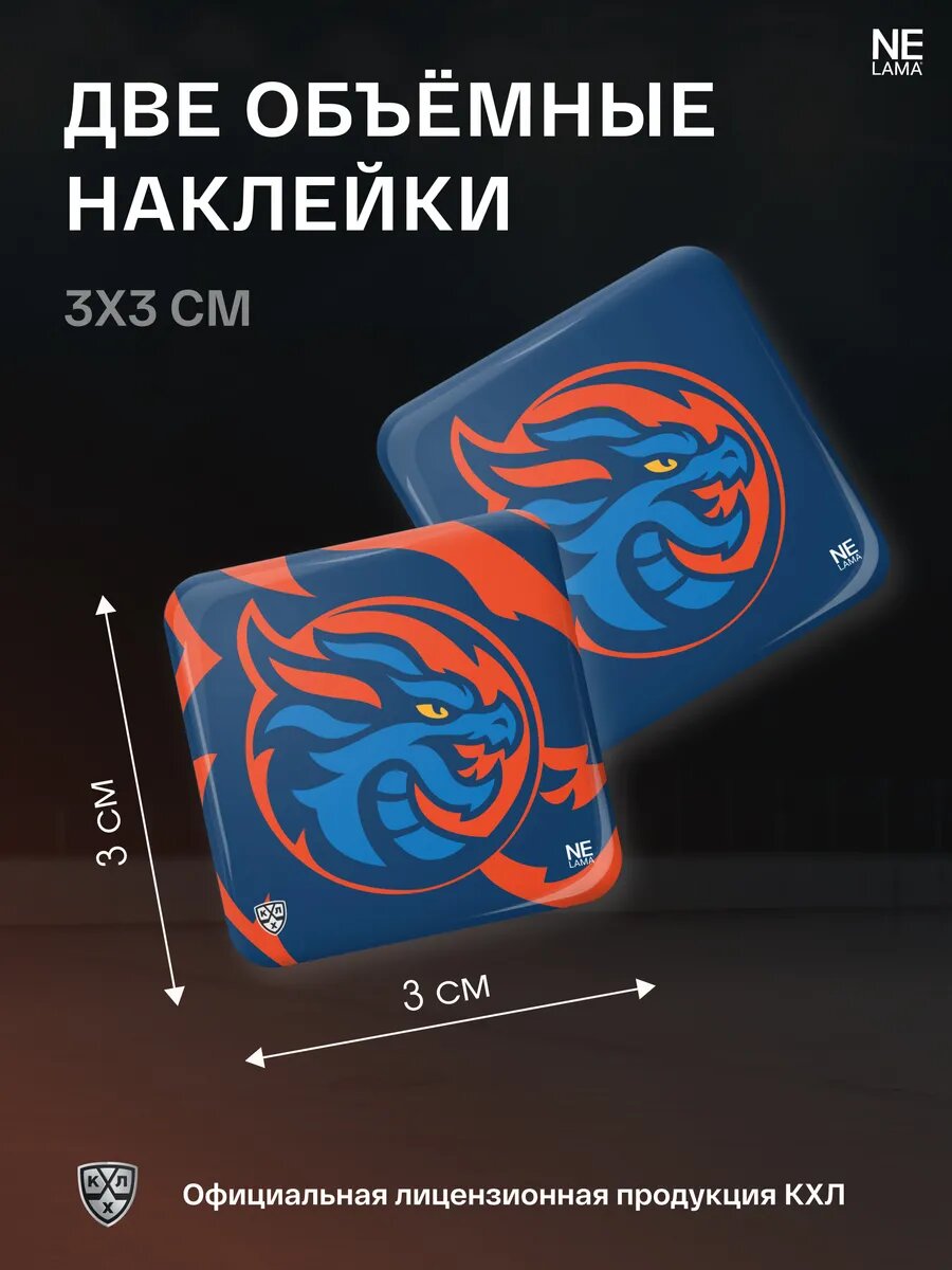 3D (объёмные) стикеры NELAMA ХК "Шанхайские драконы" КХЛ, на телефон 3x3 см