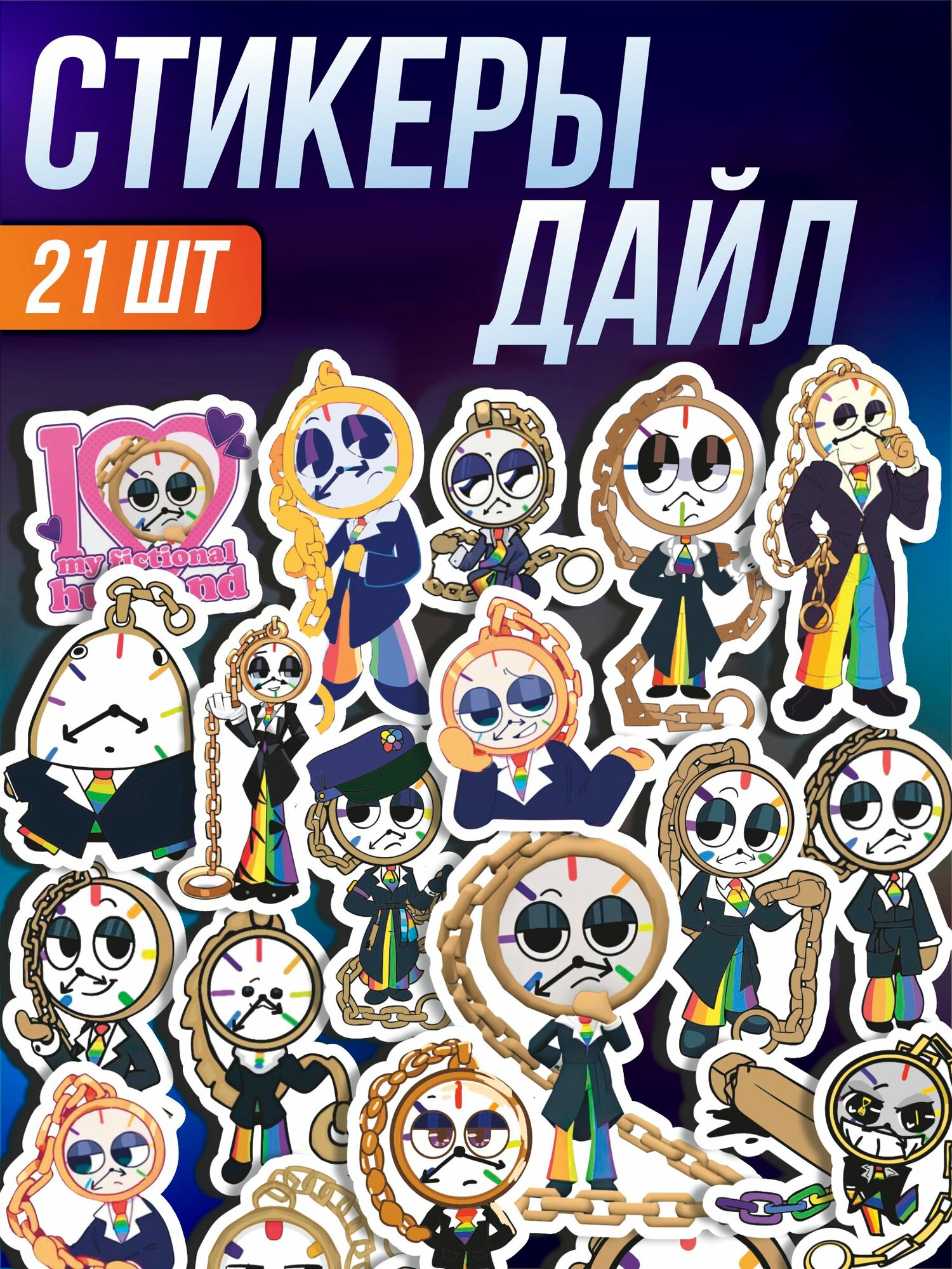 Стикерпак наклейки на телефон Мир денди Дайл Dandy's World