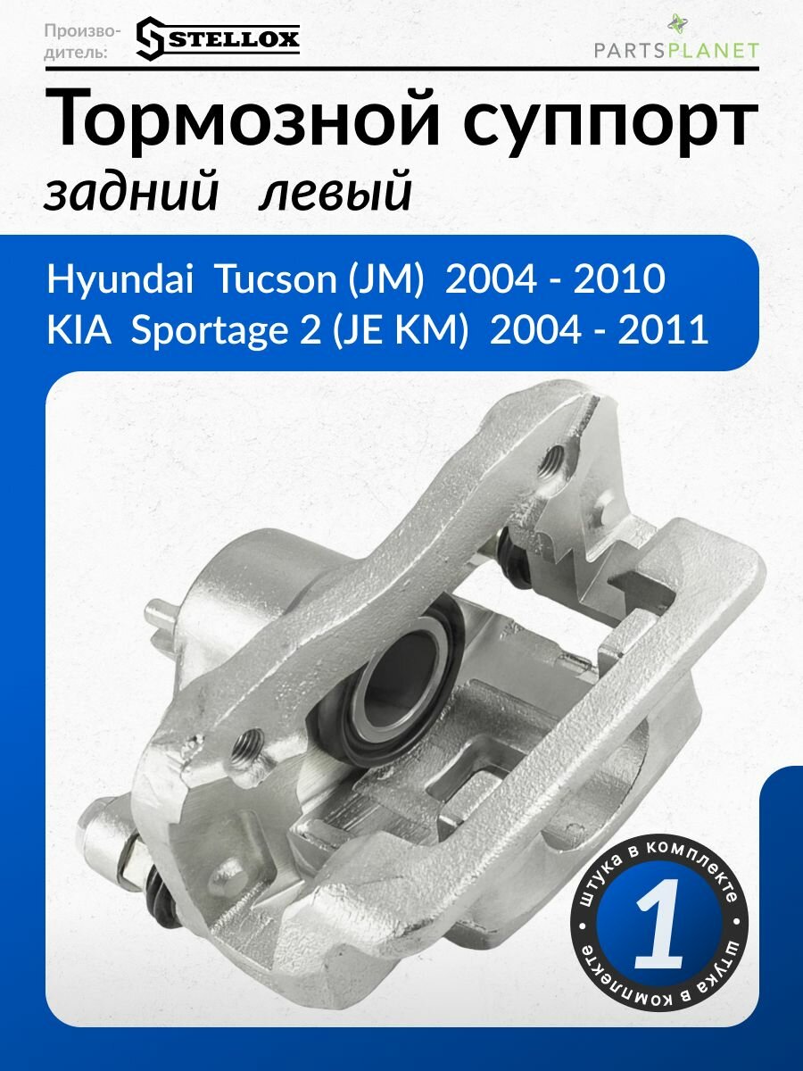 Суппорт задний левый для Хендай Туксон, КИА Спортейдж 2 05-90473-SX STELLOX