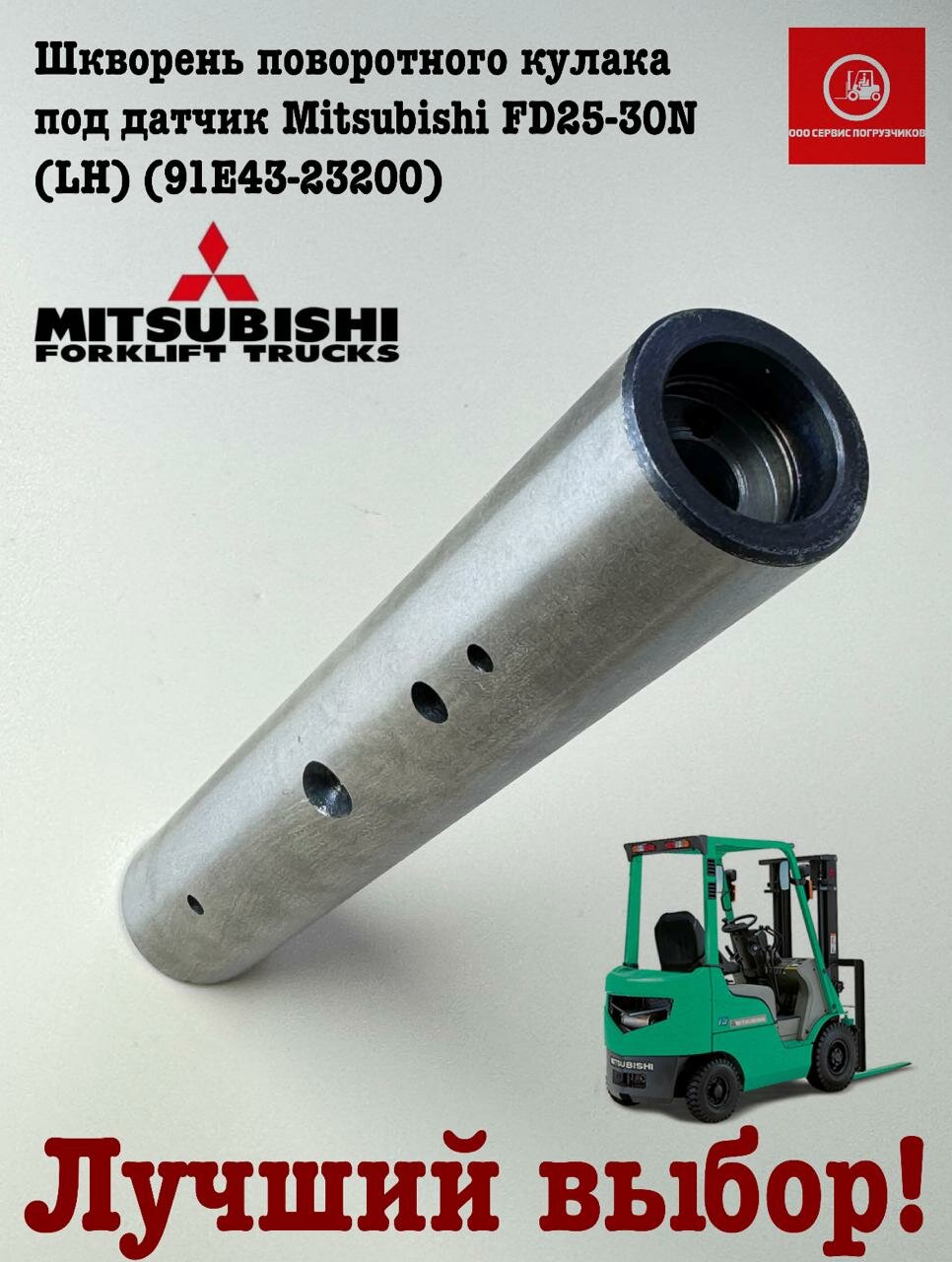 Шкворень поворотного кулака под датчик Mitsubishi FD25-30N (LH) (91E43-23200)