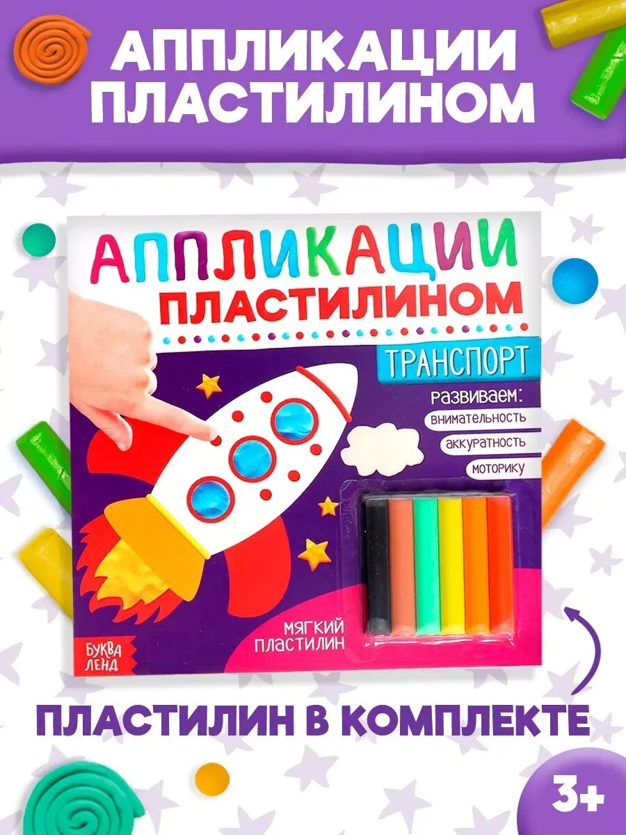 Книга с пластилином Аппликации пластилином для малышей