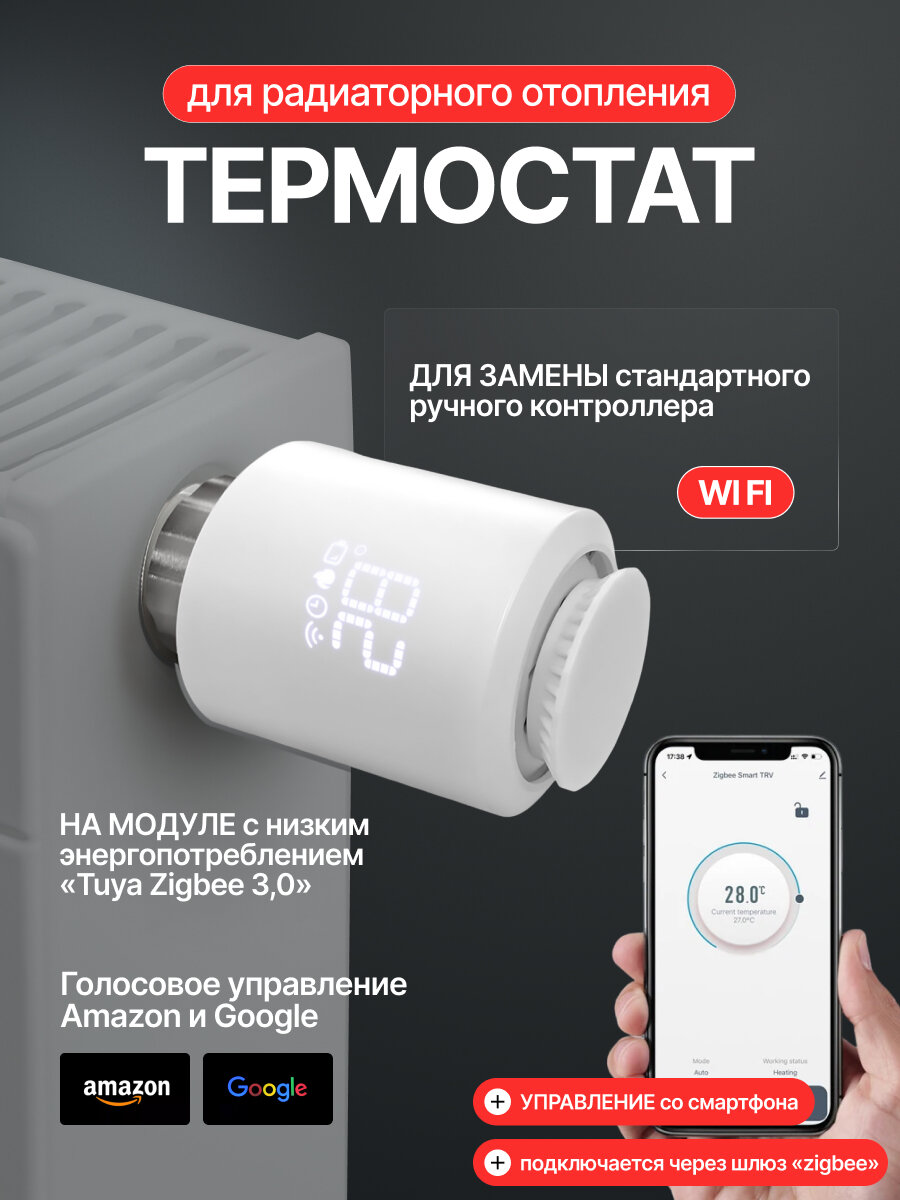 Термостат для радиаторного отопления MeU Home с Wi Fi, Zigbee