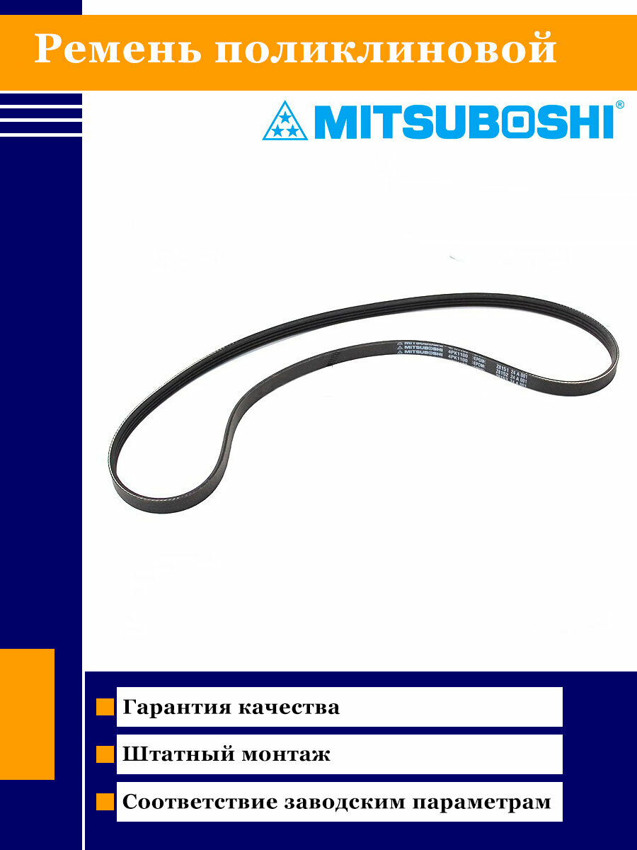 Ремень поликлиновой Mitsuboshi 4PK1100
