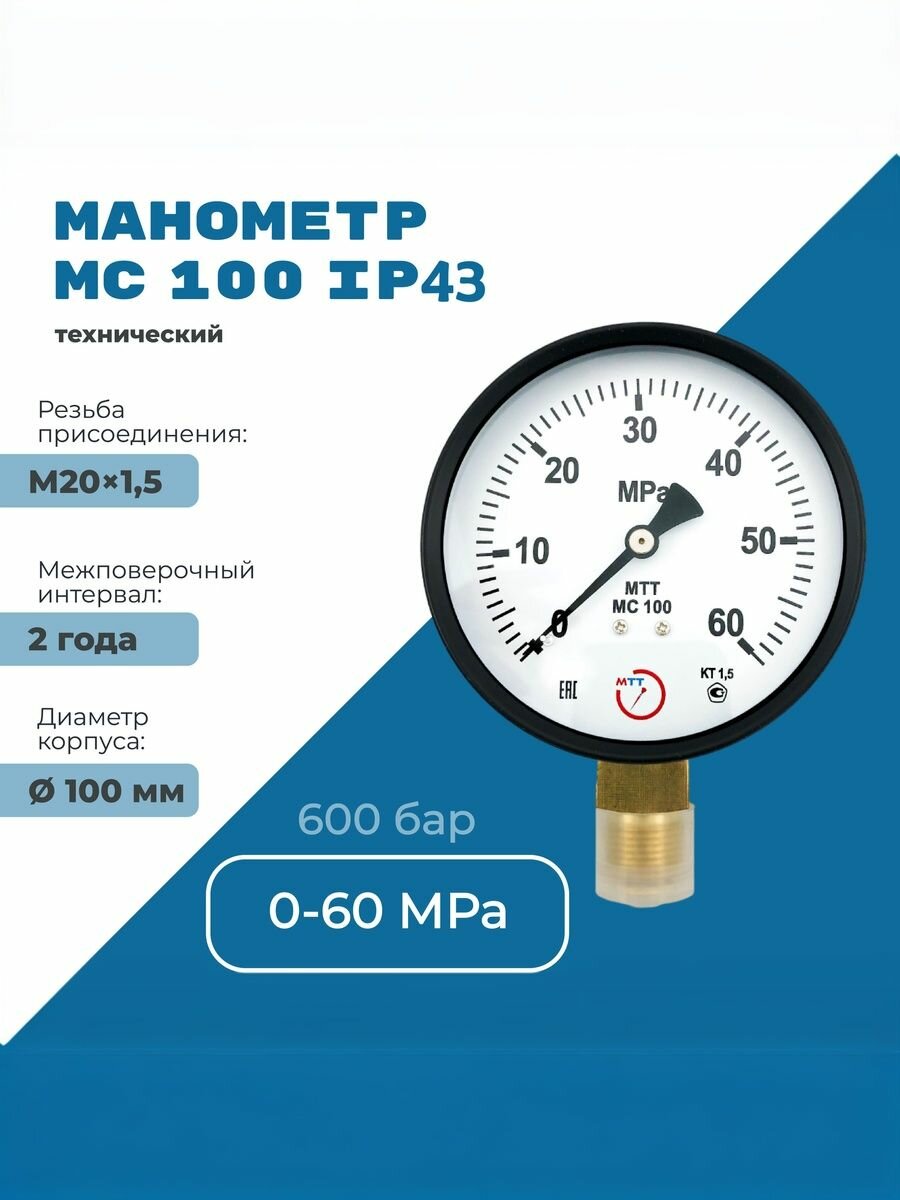 Манометр МС100 IP43 0 до 60 МПа (600 бар) резьба М20х1,5 класс точности 1,5
