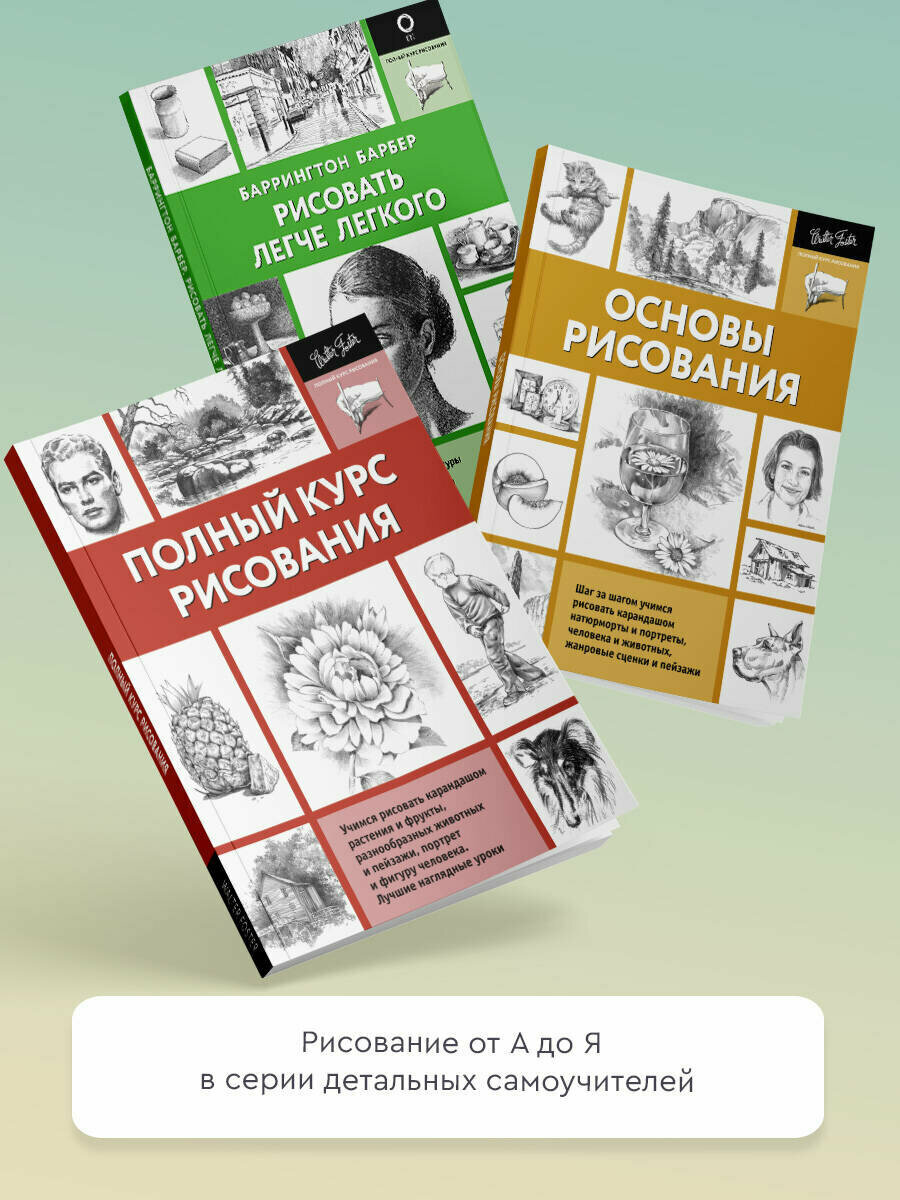 Книга "Рисуем архитектуру", мягкий переплет, Серия Полный курс рисования (черно-белая), 2020 г — фото 1