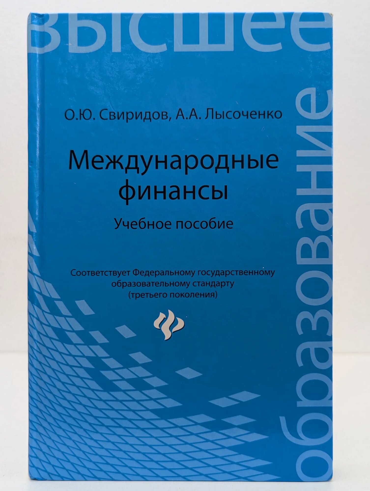 Международные финансы Свиридов Олег Юрьевич, Лысоченко Алла Алексеевна 2015