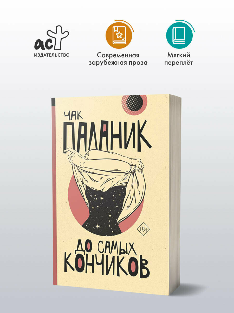 "До самых кончиков" Чак Паланик, серия "От битника до Паланика", 2024 г.