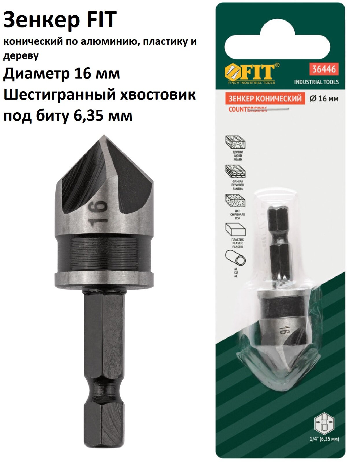 Зенкер конический 16 мм FIT по мягкому металлу и дереву