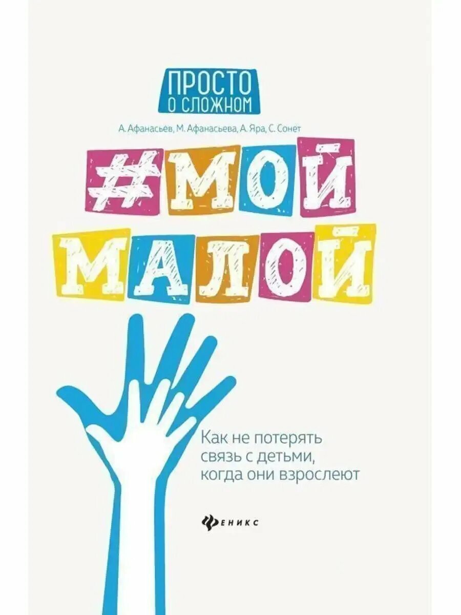 Алексей Афанасьев. #Мой малой. Как не потерять связь с детьми