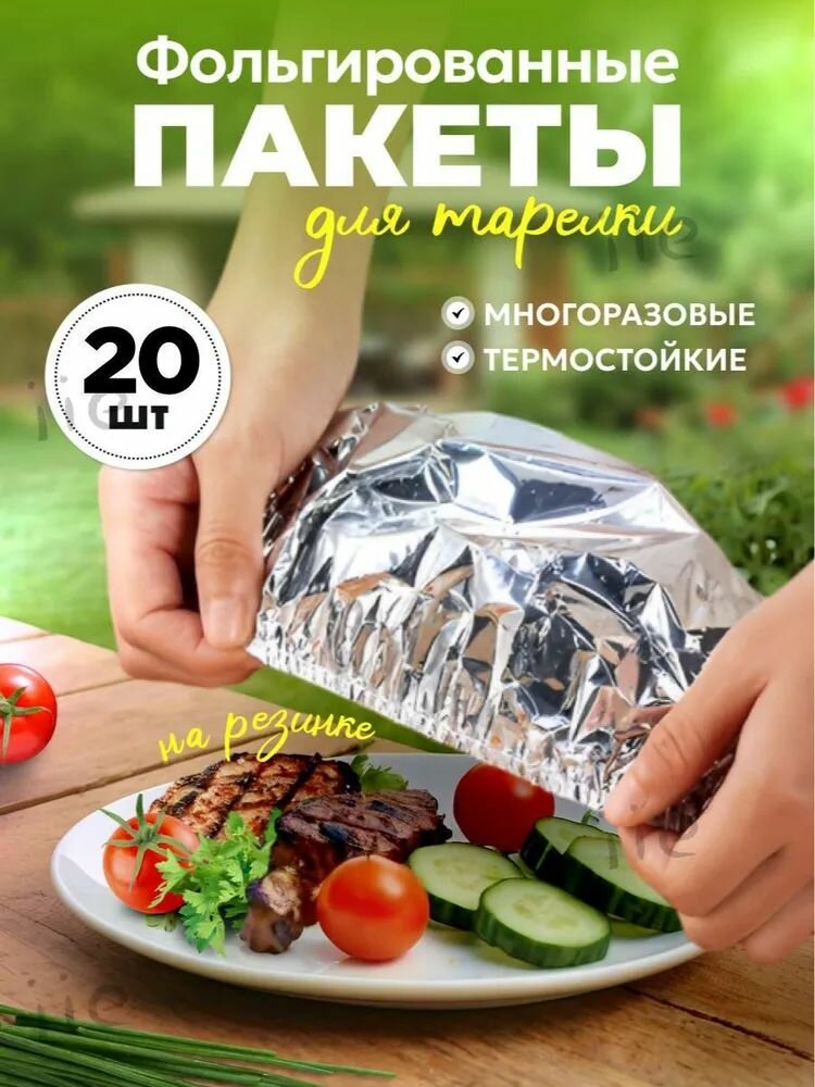 Эксклюзивные пакеты из фольги 20 штук для тарелок