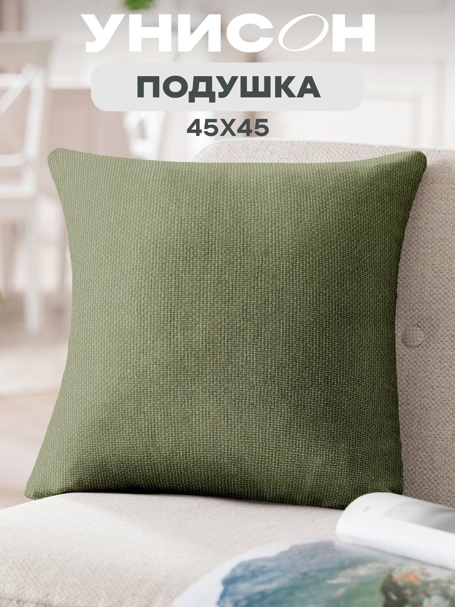 Подушка декоративная рогожка "Унисон" 45х45 рис 30004-29 Basic оливковый