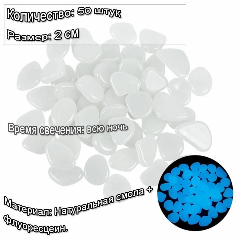 Светящиеся камни для сада 50шт 2см Украшение дорожек и клумб Камни светятся в темноте Декоративная галька для ландшафтного дизайна