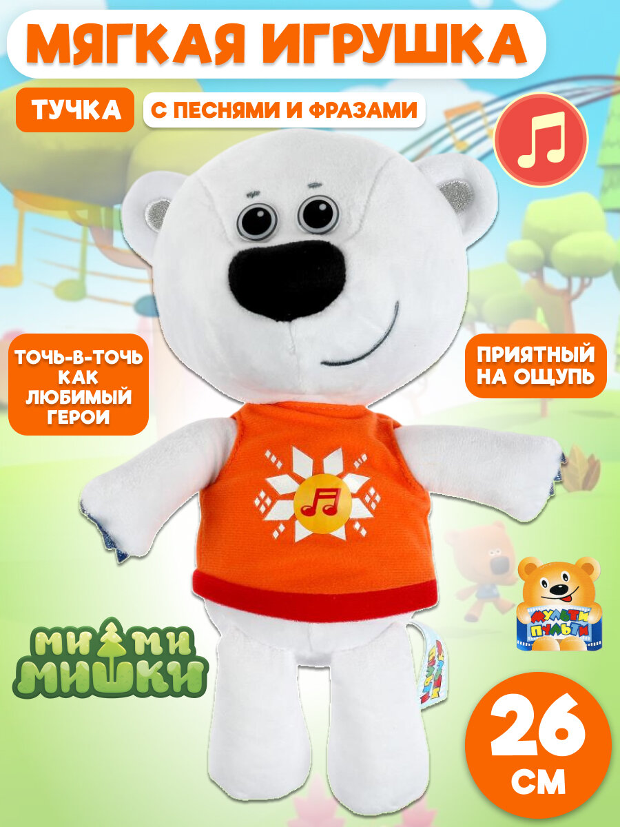 Мягкая игрушка МиМиМишки Медвежонок Белая тучка 26см музыкальный чип Мульти-Пульти