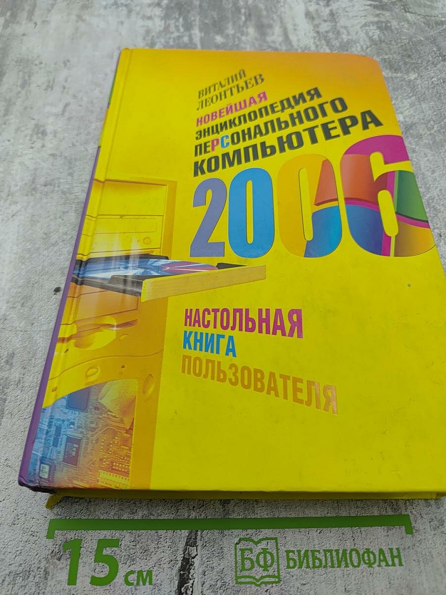 Новейшая энциклопедия персонального компьютера 2006. Настольная книга пользователя