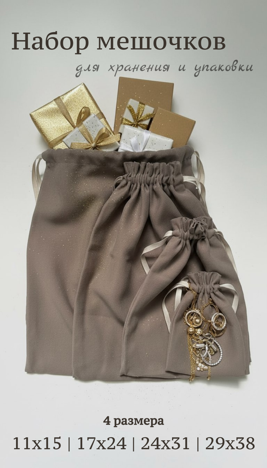 Набор мешочков для хранения и упаковки из роскошной ткани, 4 шт