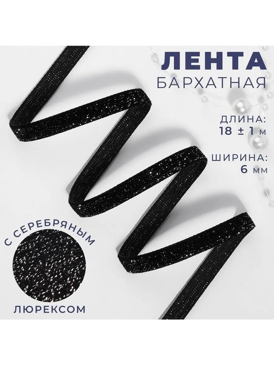 Лента бархатная, с серебряным люрексом, 6 мм, 18 ± 1 м, цвет