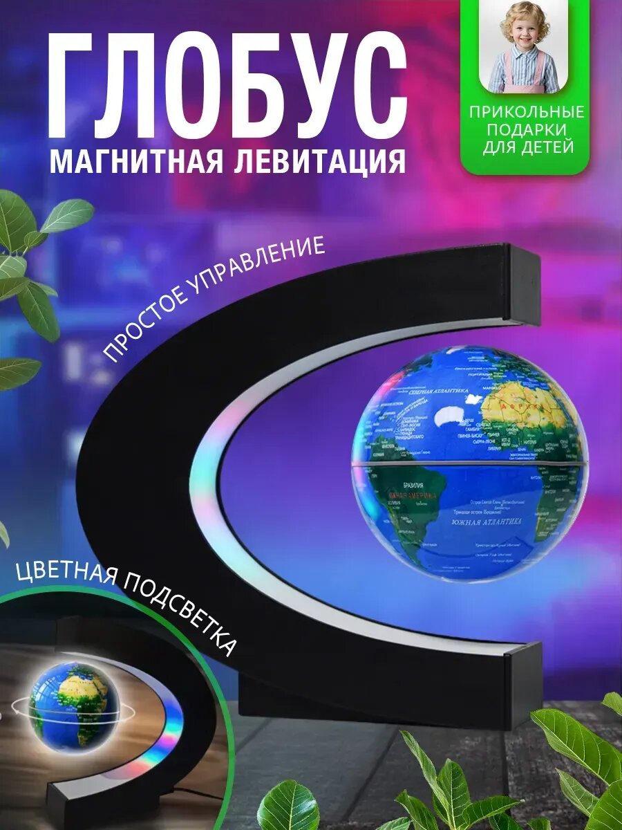 Глобус интерактивный с подсветкой левитирующий
