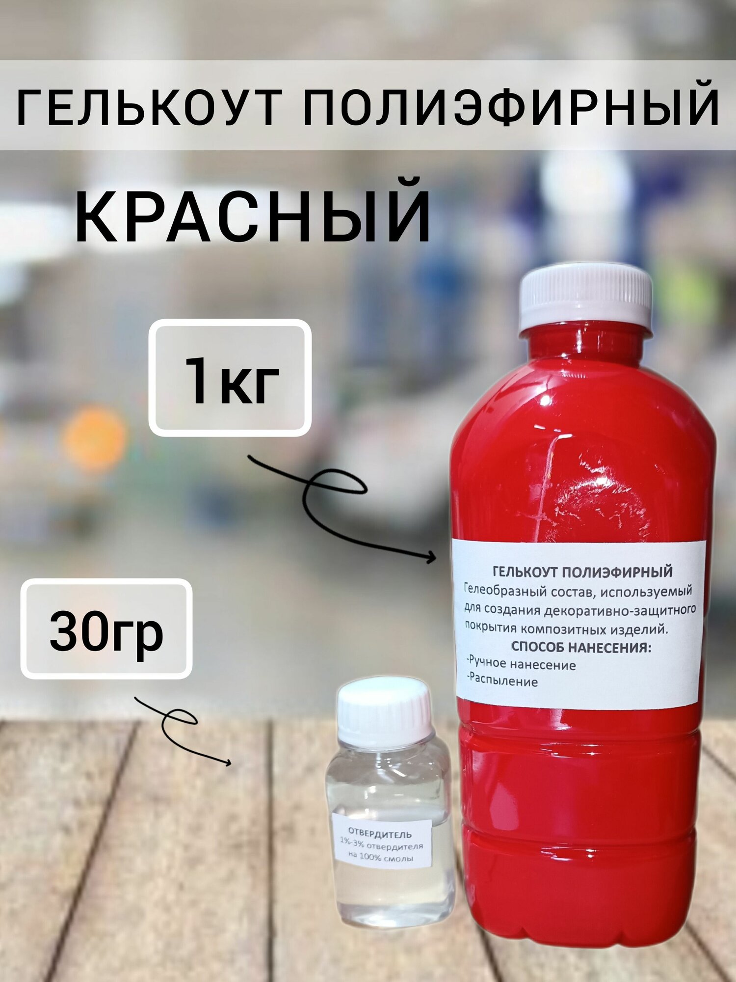 Гелькоут красный полиэфирный 1 кг с отвердителем