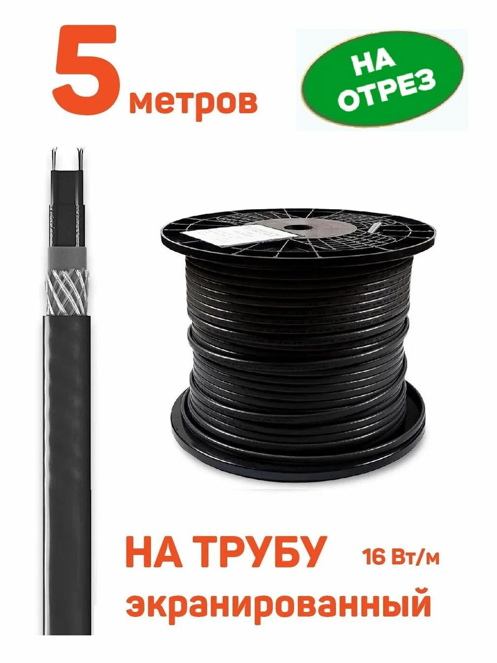 Греющий кабель RGD SRL 16-2 CR 5 м для труб наружный саморегулирующий с экраном, 16 Вт/м, на отрез