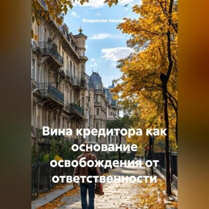 Вина кредитора как основание освобождения от ответственности. [Аудиокнига]