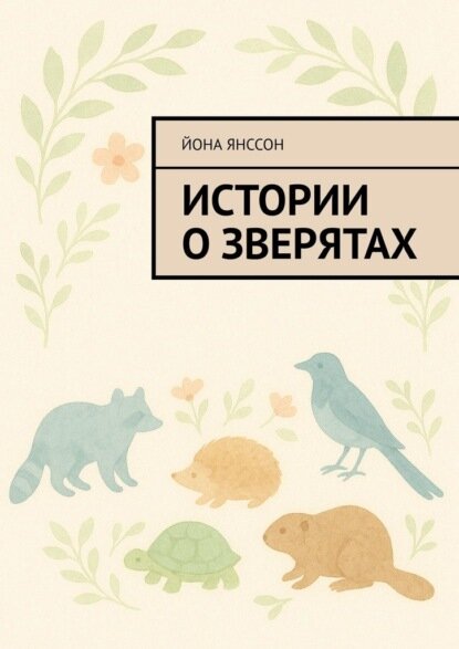 Истории о зверятах [Цифровая книга]