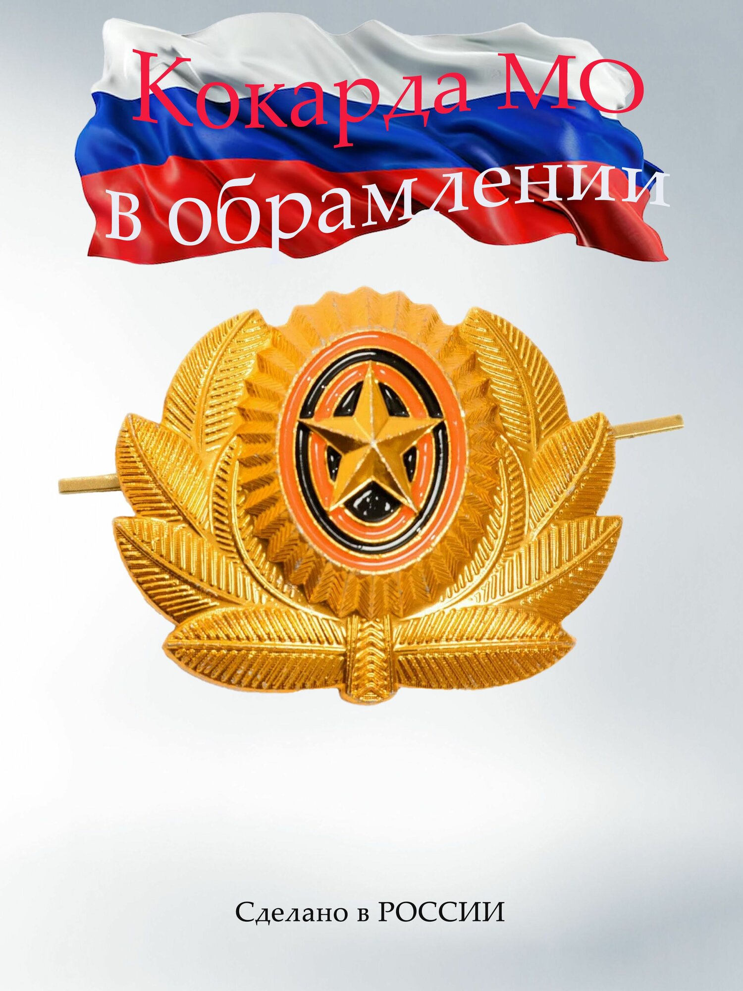 Кокарда МО (на фуражку, шапку) золотая в обрамлении