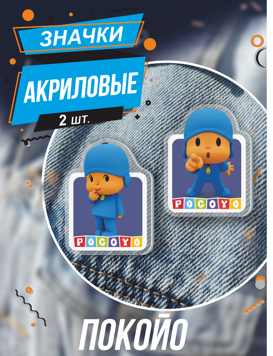 Значки на рюкзак и сумку Покойо Pocoyo
