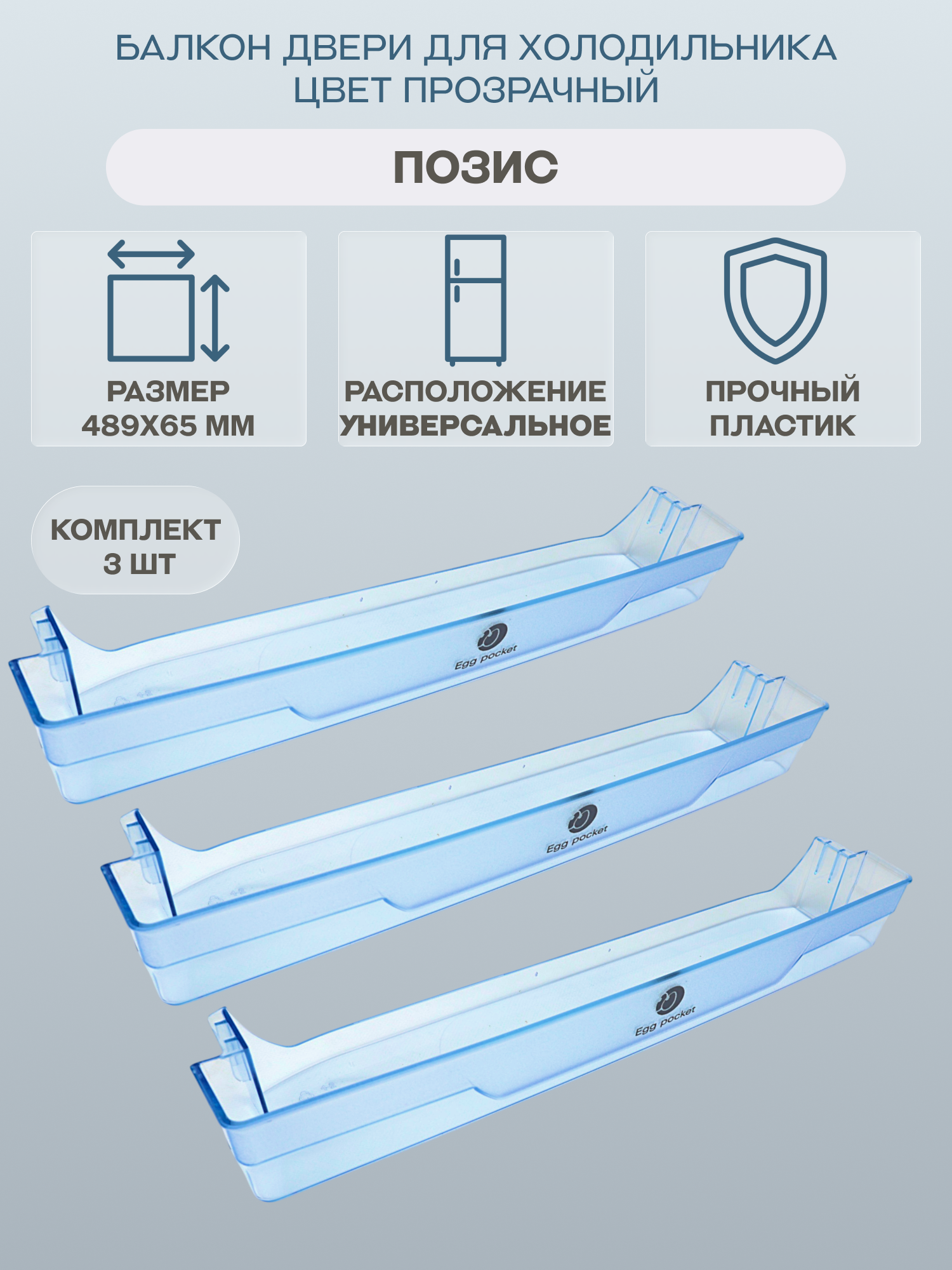 Балкон (полка) двери для холодильника Позис/0606-6288, 3 шт.