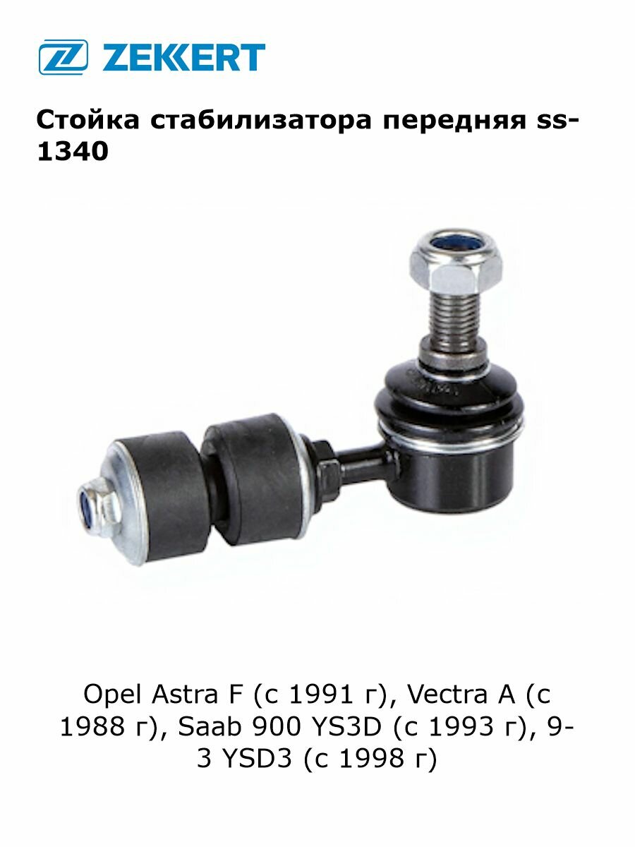 Стойка стабилизатора передняя для Opel Astra F (с 1991 г), Vectra A (с 1988 г), Saab 900 YS3D (с 1993 г), 9-3 YSD3 (с 1998 г) арт ss-1340