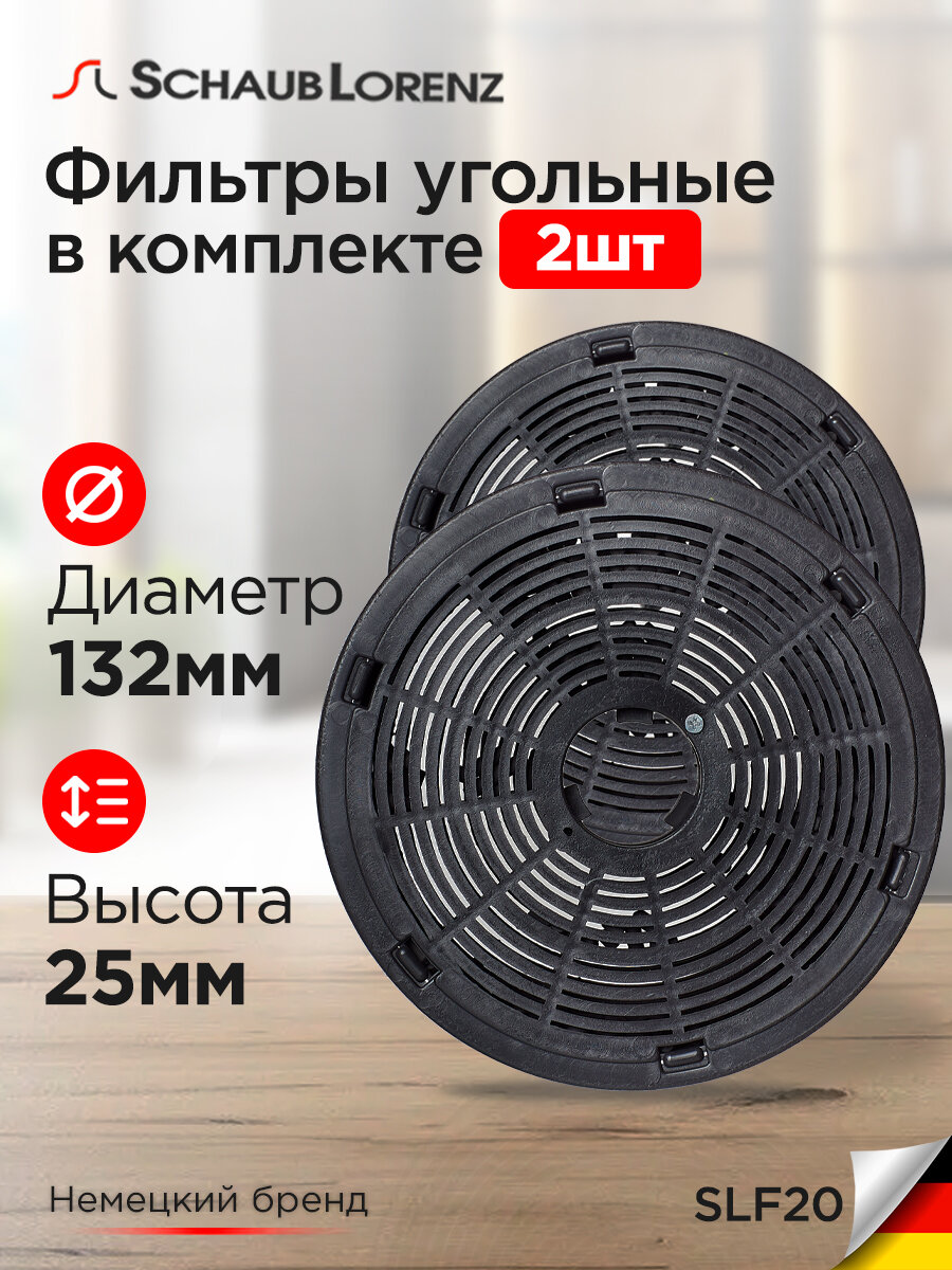 Угольный фильтр Schaub Lorenz SLF20, для вытяжки, одноразовый, 2 шт./уп, черный