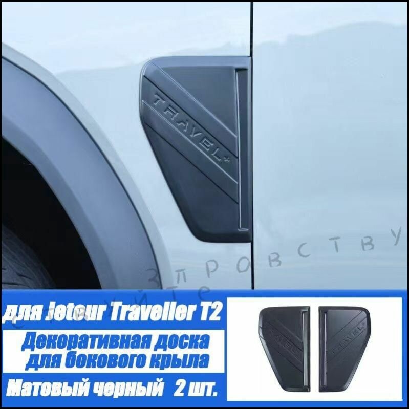 Эксклюзивные дефлекторы для Jetour T2: комплект из 2 панелей в матовом, глянцевом черном или карбоновом стиле для защиты боковых крыльев