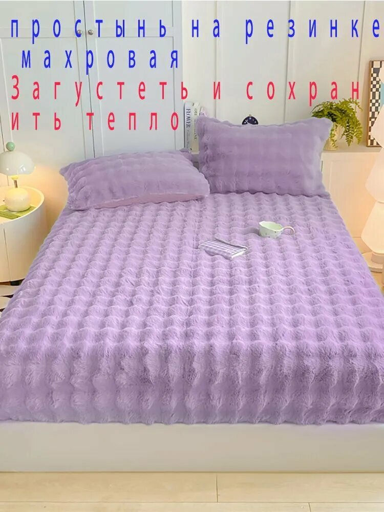 Простыня на резинке простынь на резинке махровая, Велюр искусственный, Микровелюр, 150x200 см