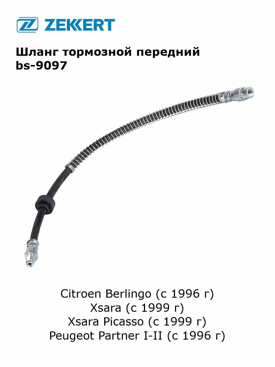 Шланг тормозной передний для Citroen Berlingo, Xsara, Xsara Picasso, Peugeot Partner I-II арт bs-9097