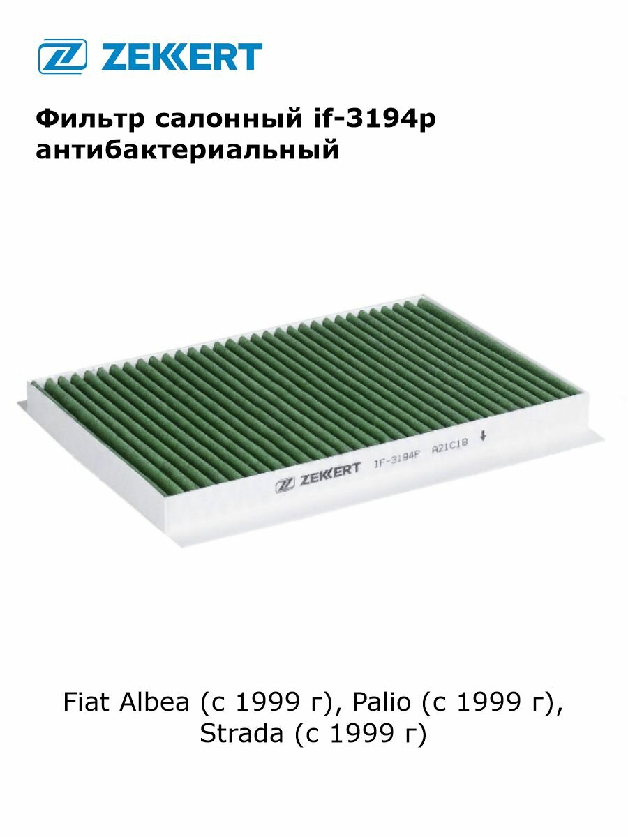 Фильтр салонный для Fiat Albea (с 1999 г), Palio (с 1999 г), Strada (с 1999 г) антибактериальный арт if-3194p