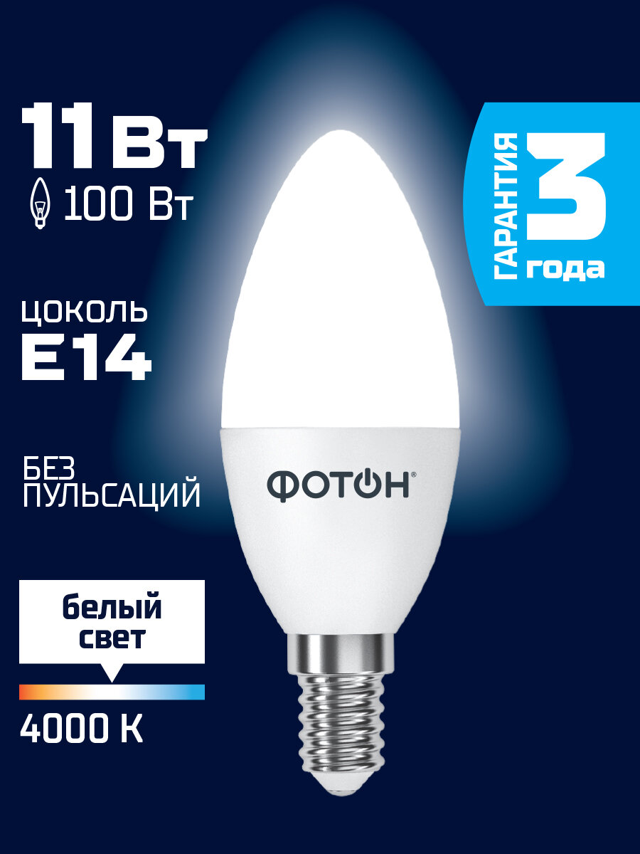 Лампочка светодиодная фотон LED B35 11Вт E14, 4000K дневной белый свет