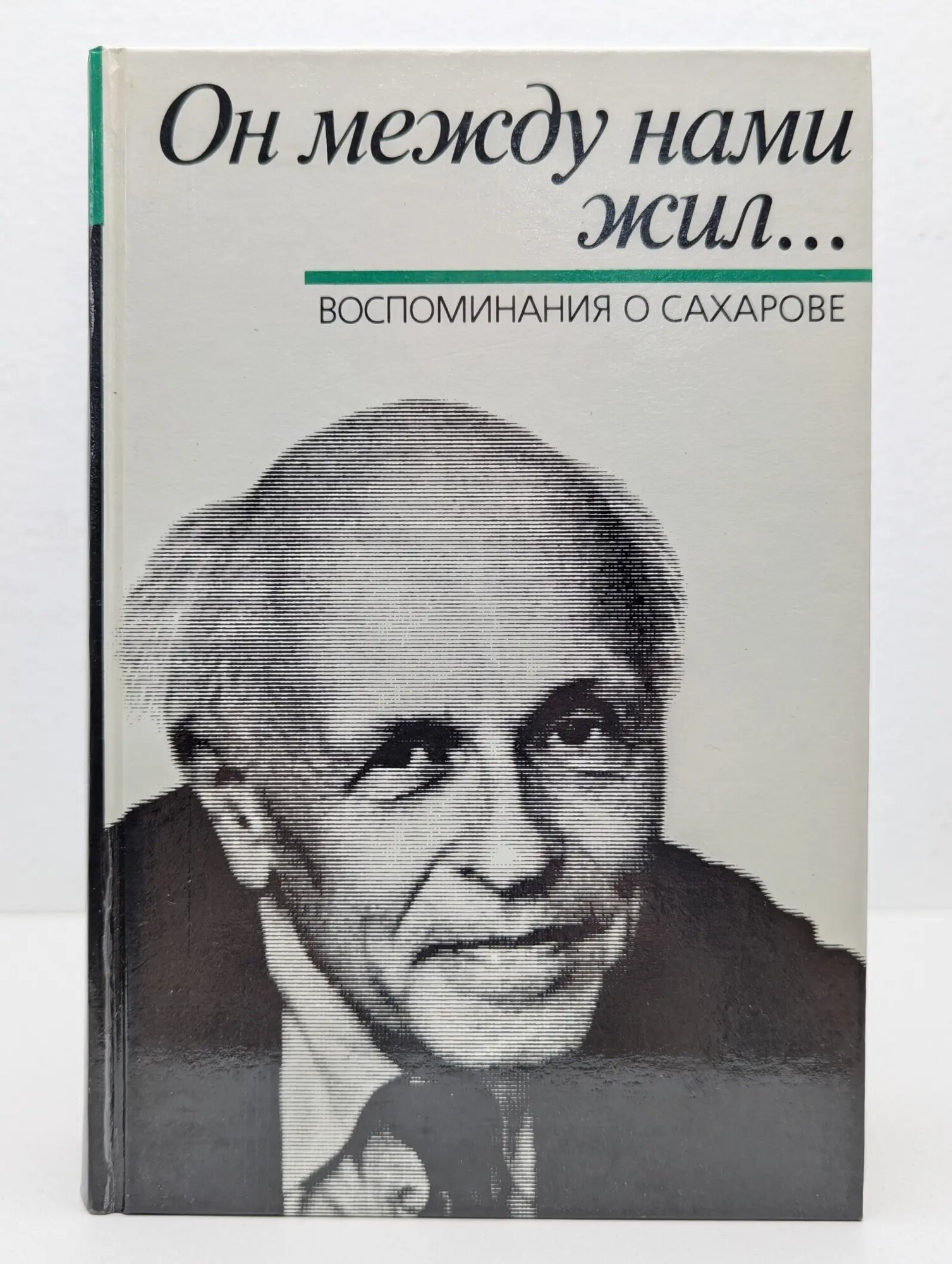 Он между нами жил. Воспоминания о Сахарове Сборник 1996