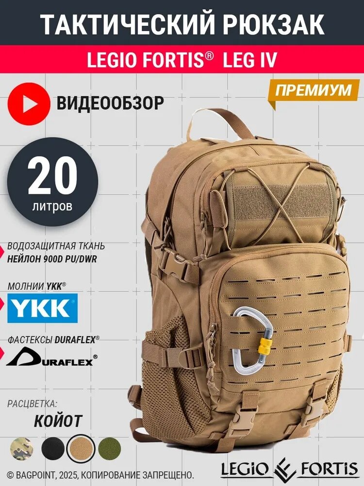 Городской тактический рюкзак Legio Fortis "LEG IV" 20L Койот