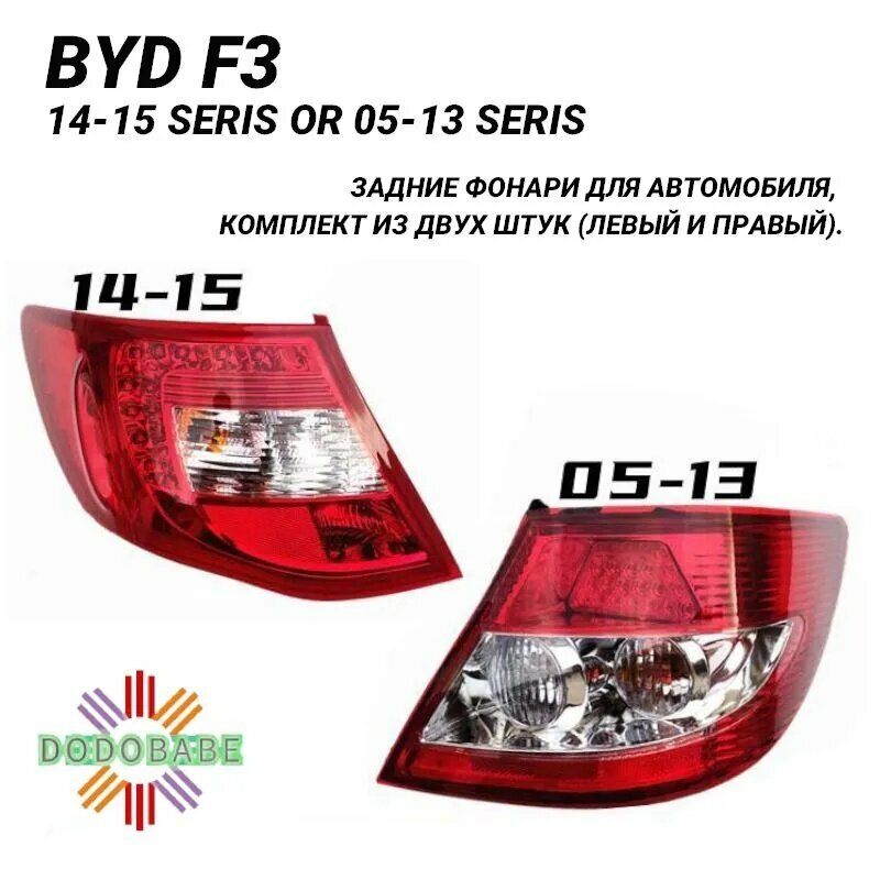 Фары автомобильные, Задний фонарь, 10 шт, арт. BYD F3 2005-2013 2014-2015